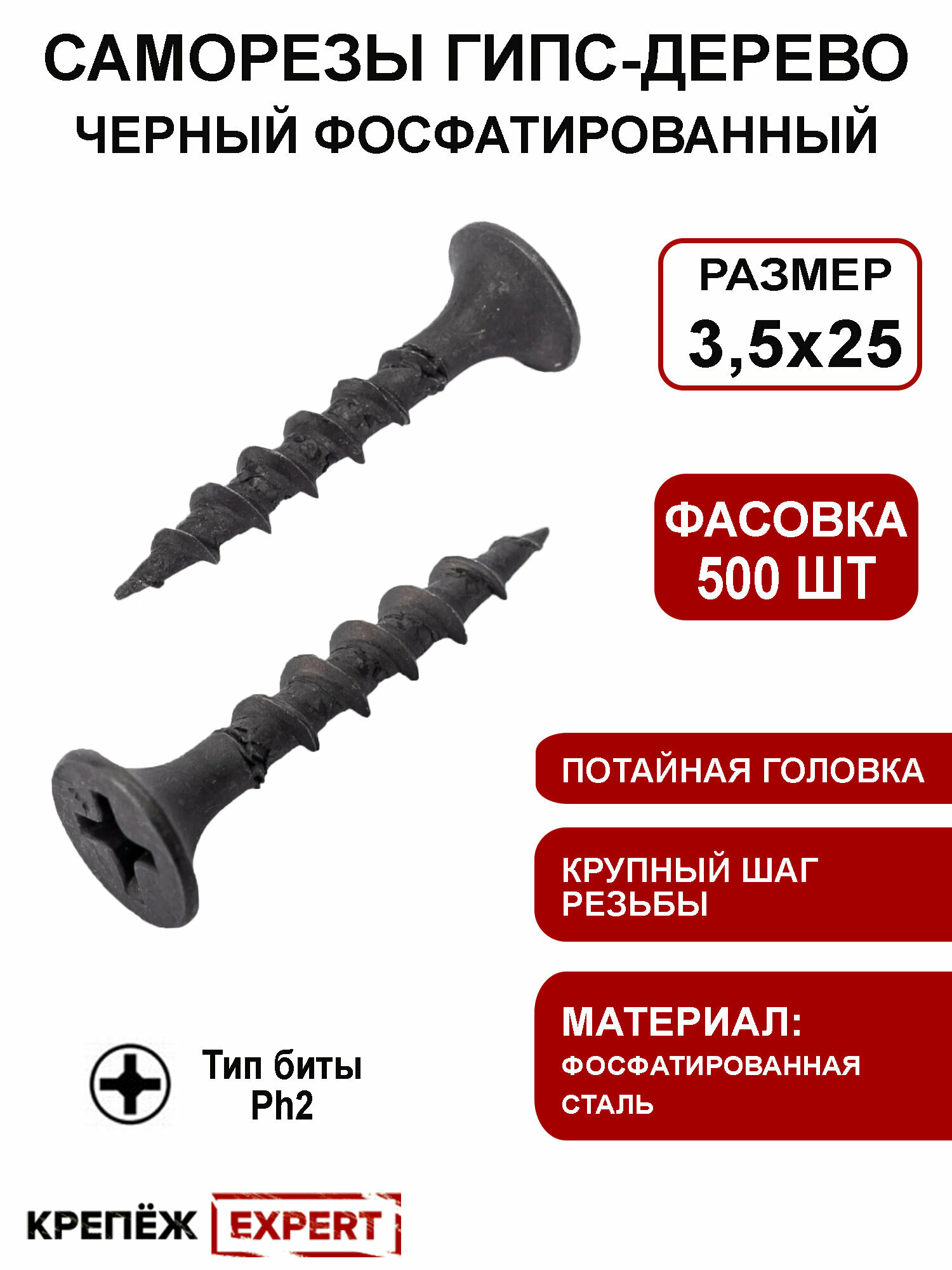 Саморез по дереву чёрный (фосфатированный) 3,5х25