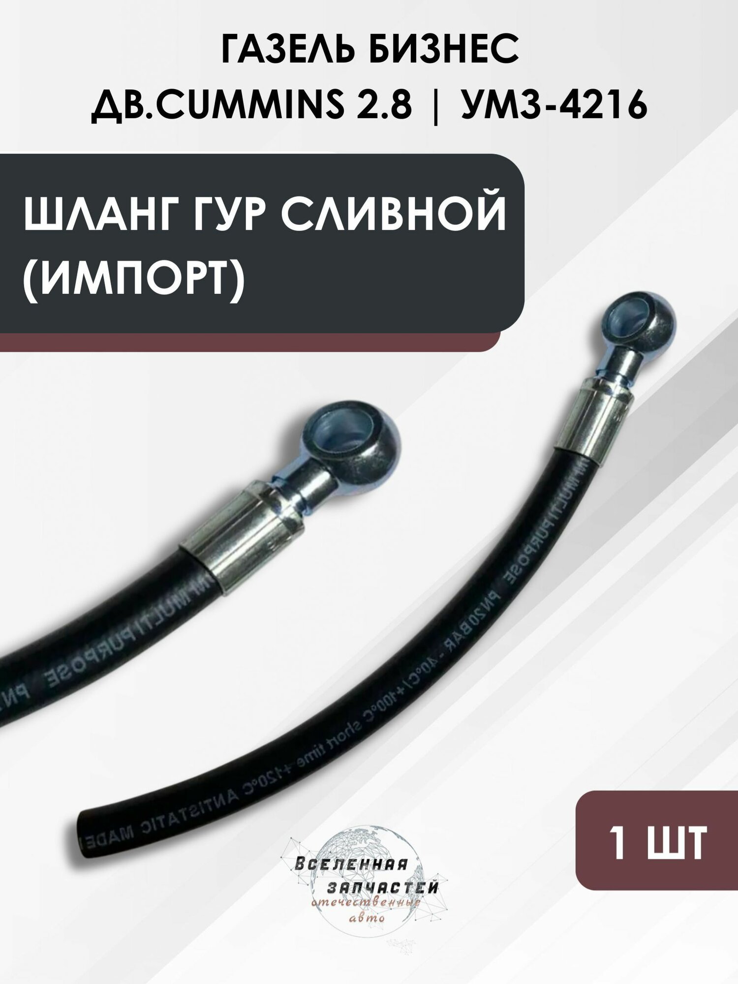 Шланг ГУР сливной (импорт), ГАЗель бизнес дв. Cummins 2.8, УМЗ-4216