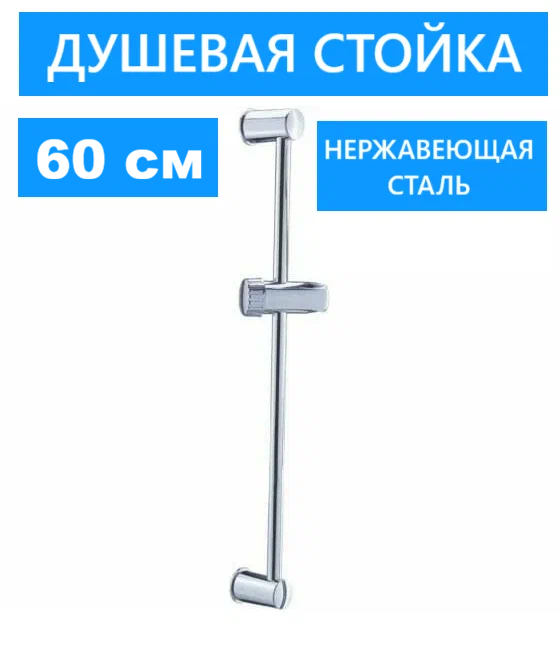 Стойка для душа, нержавеющая сталь, длина штанги 60 см, цвет хром