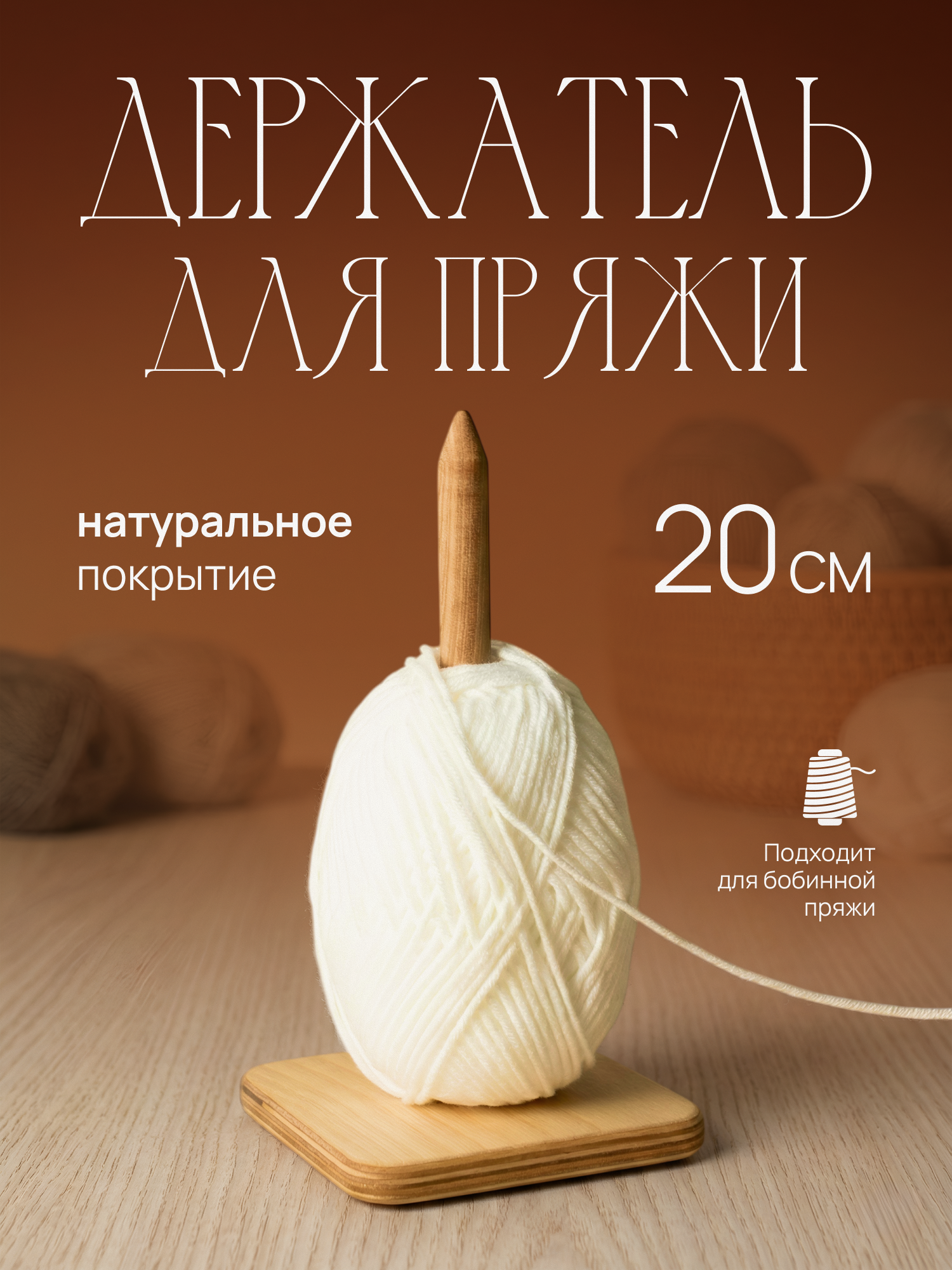 Держатель для пряжи статичный деревянный 1 веретено Мега Тойс