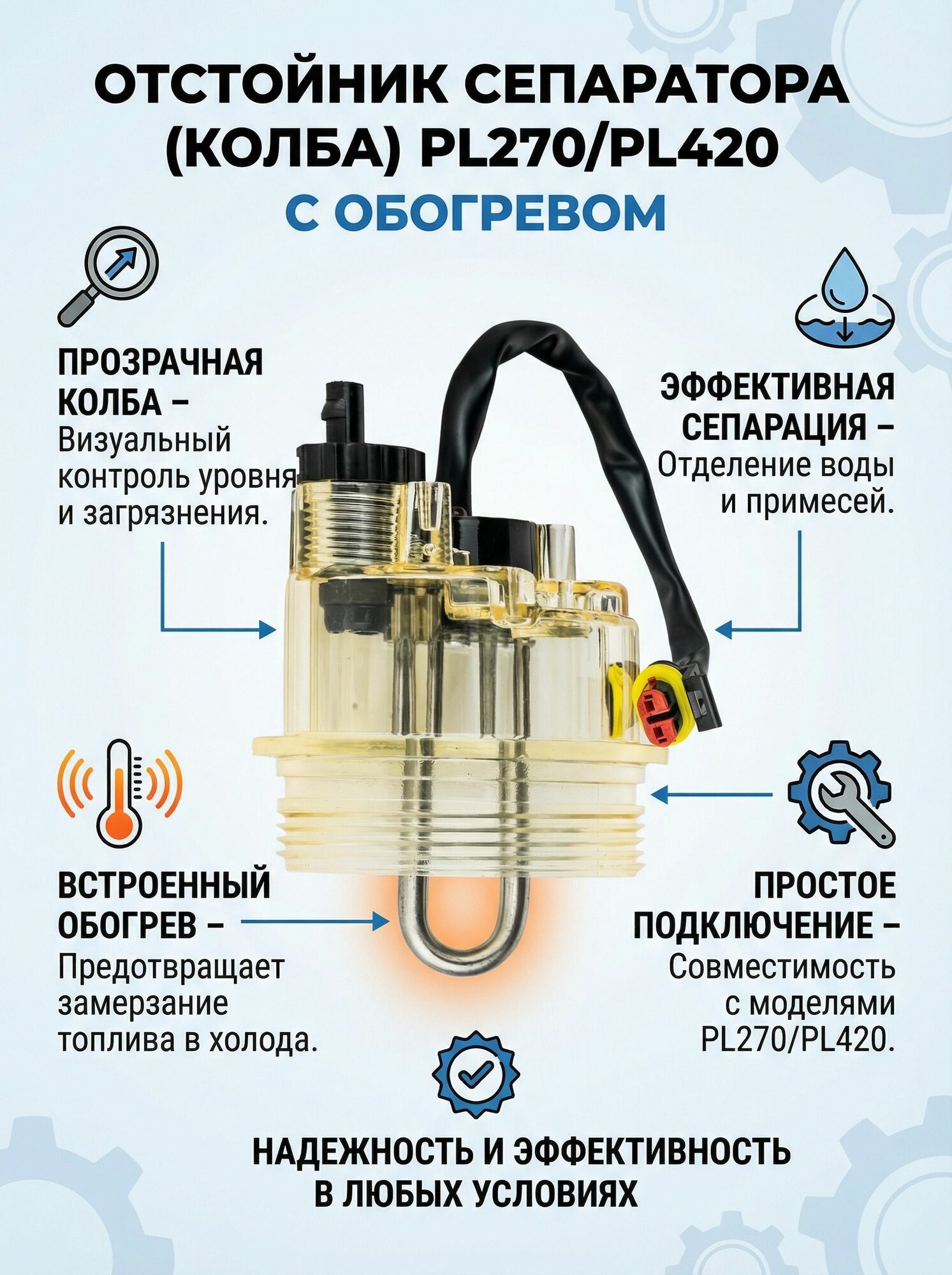 Отстойник сепаратора моделей PL270, PL420 (колба с системой подогрева 24В, диаметр 65 мм)