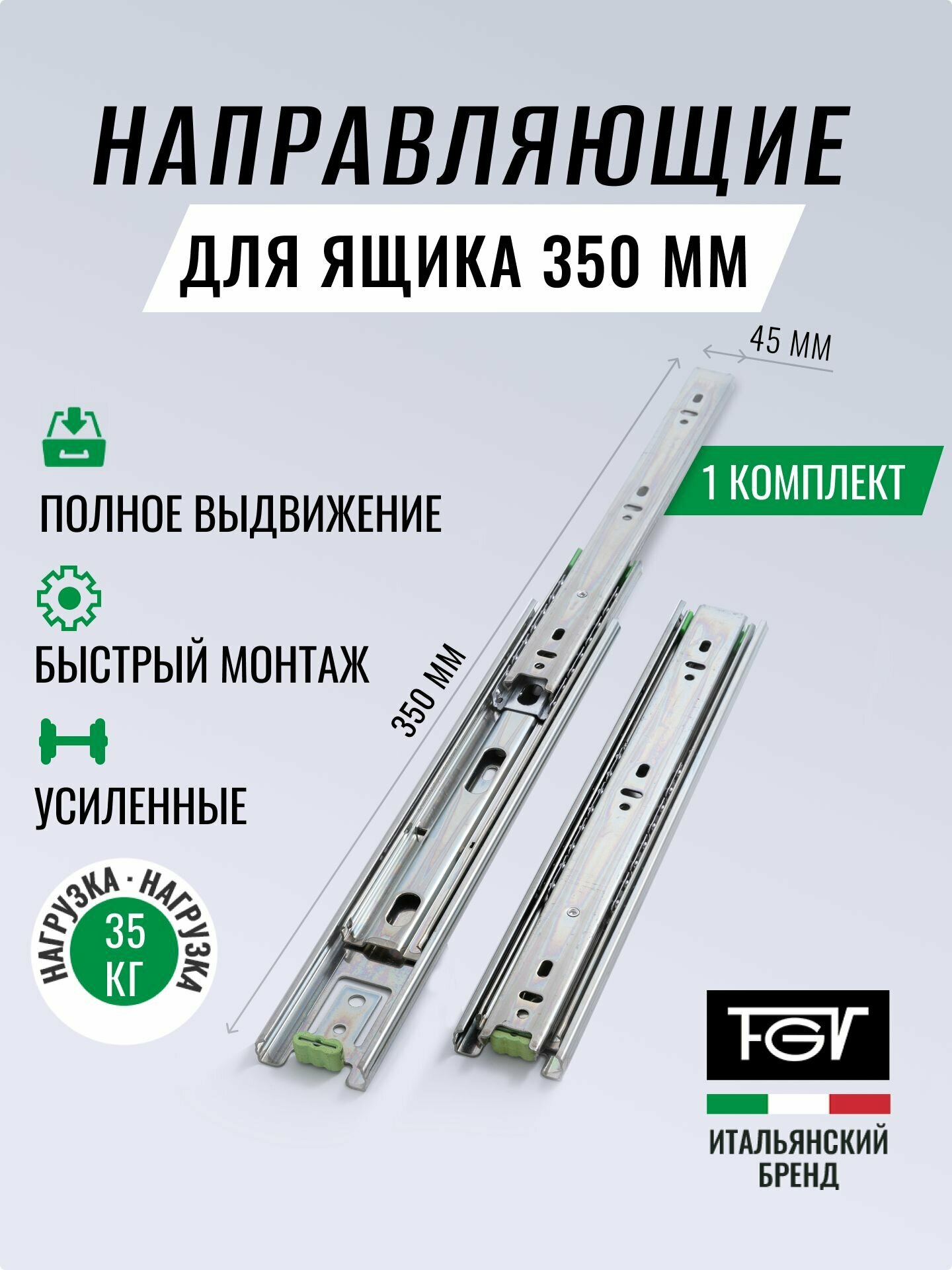 Направляющие для ящиков 350 FGV, 350х45мм, комплект на 1 ящик