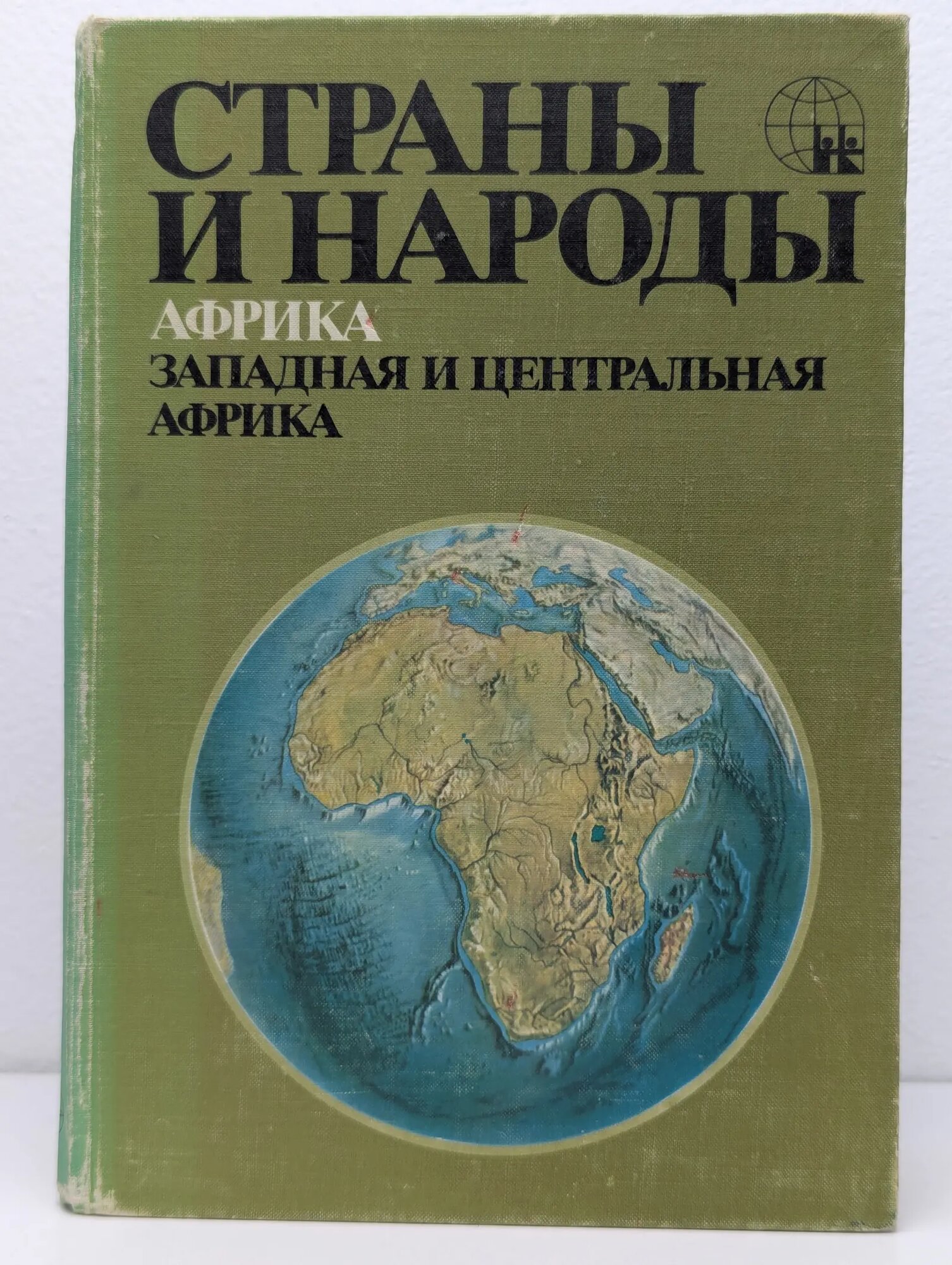 Страны и народы. Африка. Западная и Центральная Африка Бромлей Юлиан Владимирович 1979