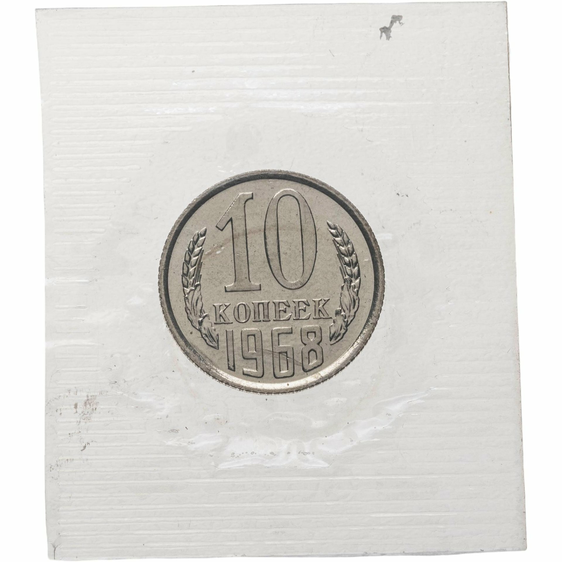 10 копеек 1968, Мельхиор медь-никель, в сохранности UNC