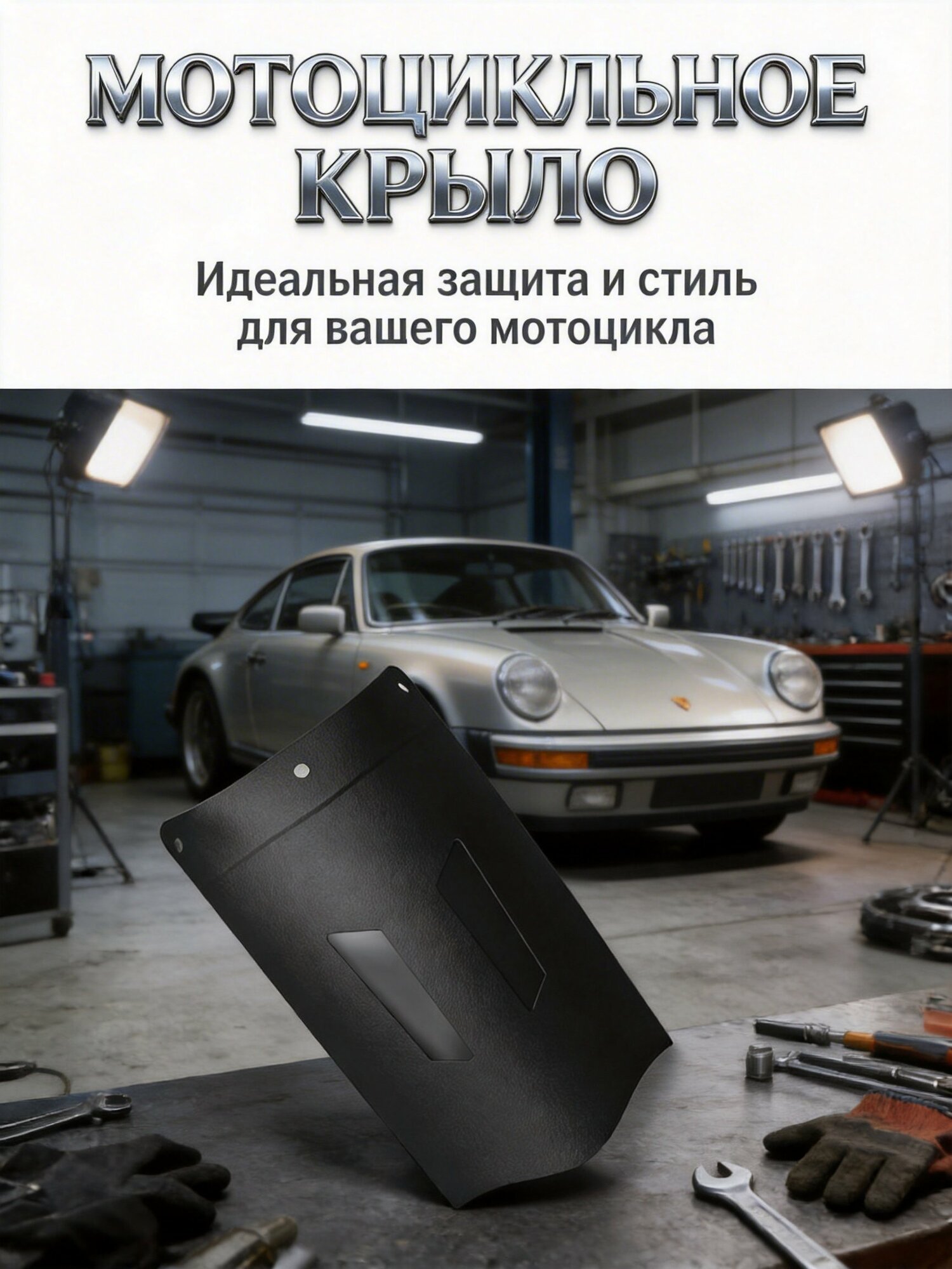 Удлиненное переднее крыло для мотоцикла с расширением колеса, брызговик для защиты от дорожного мусора и брызг с регулируемой посадкой для модификации и стиля