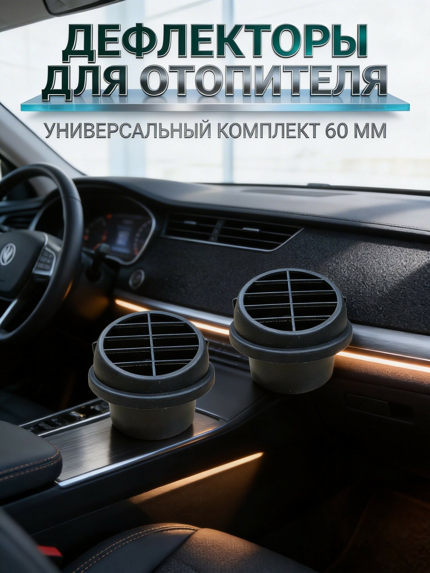 Дефлектор 60 мм поворотный круглый для автономного отопителя, комплект 2 шт, направляет тёплый воздух в кабину грузовика и легкового автомобиля