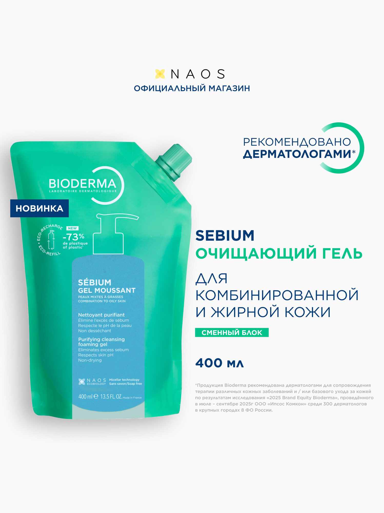 Bioderma Sebium Очищающий гель для лица для жирной и проблемной кожи(сменный блок) 400 мл