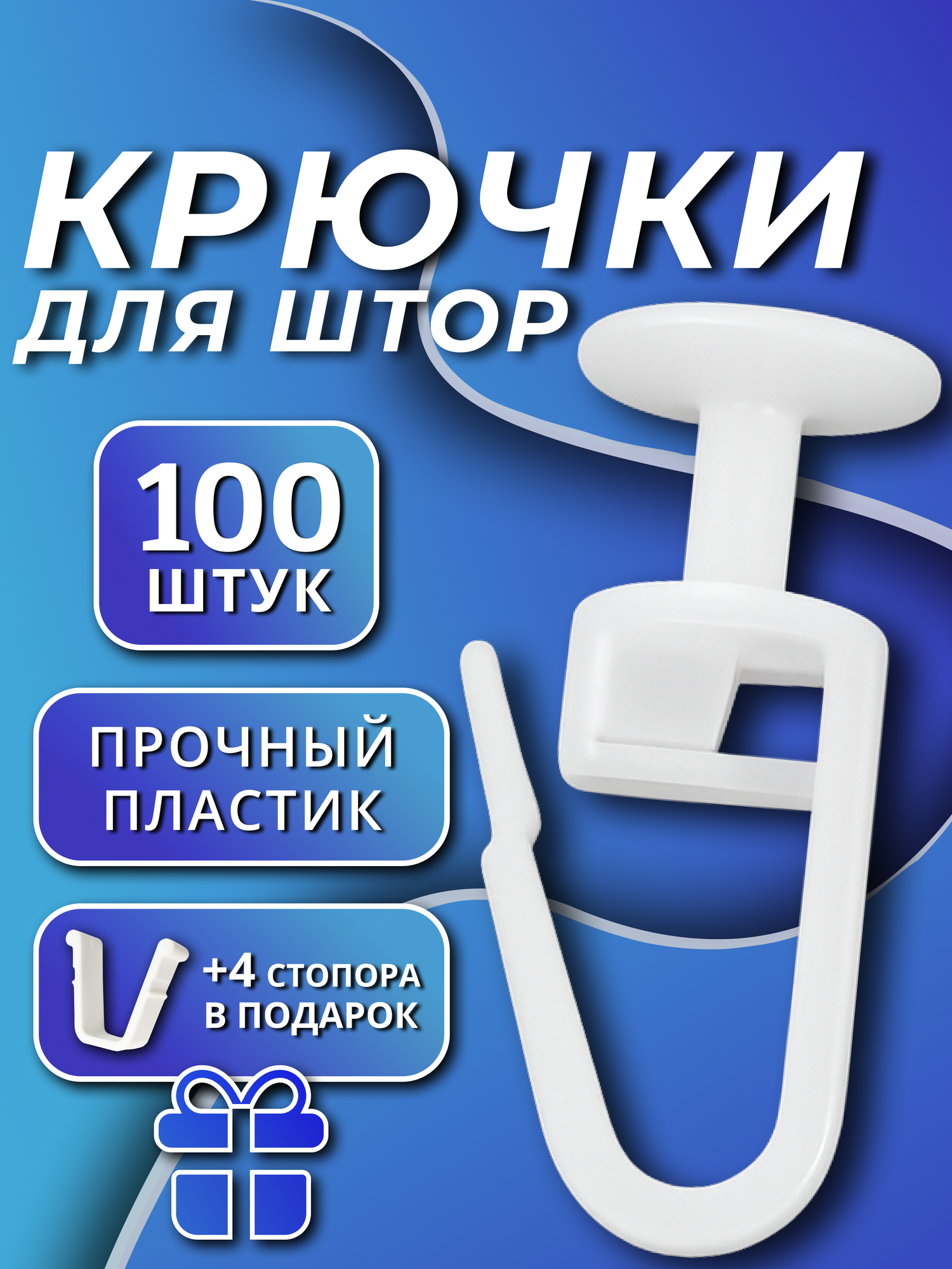 Крючки для штор, тюли и гардины гвоздики, 100 шт, белые, для потолочных карнизов