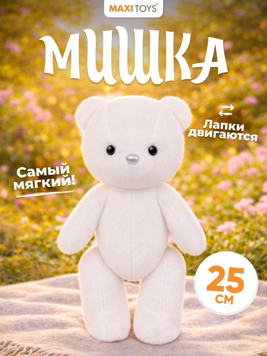 Мягкая игрушка мишка на шарнирах