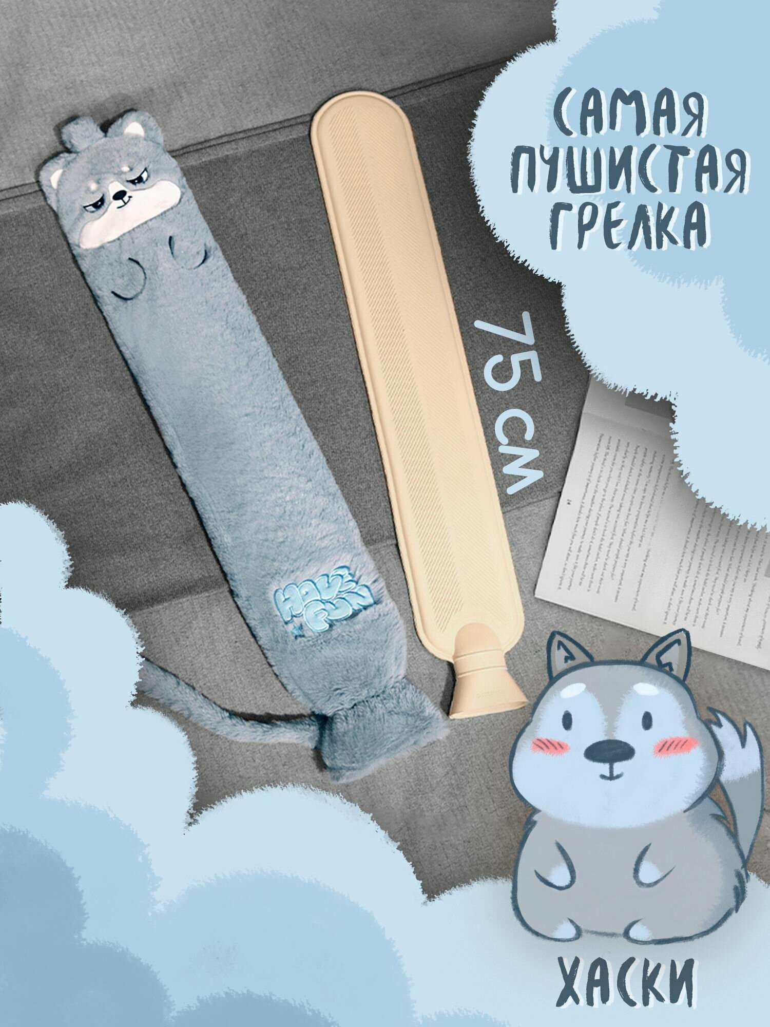 Грелка резиновая длинная, хаски, грелка игрушка в плюшевом чехле, 2 л
