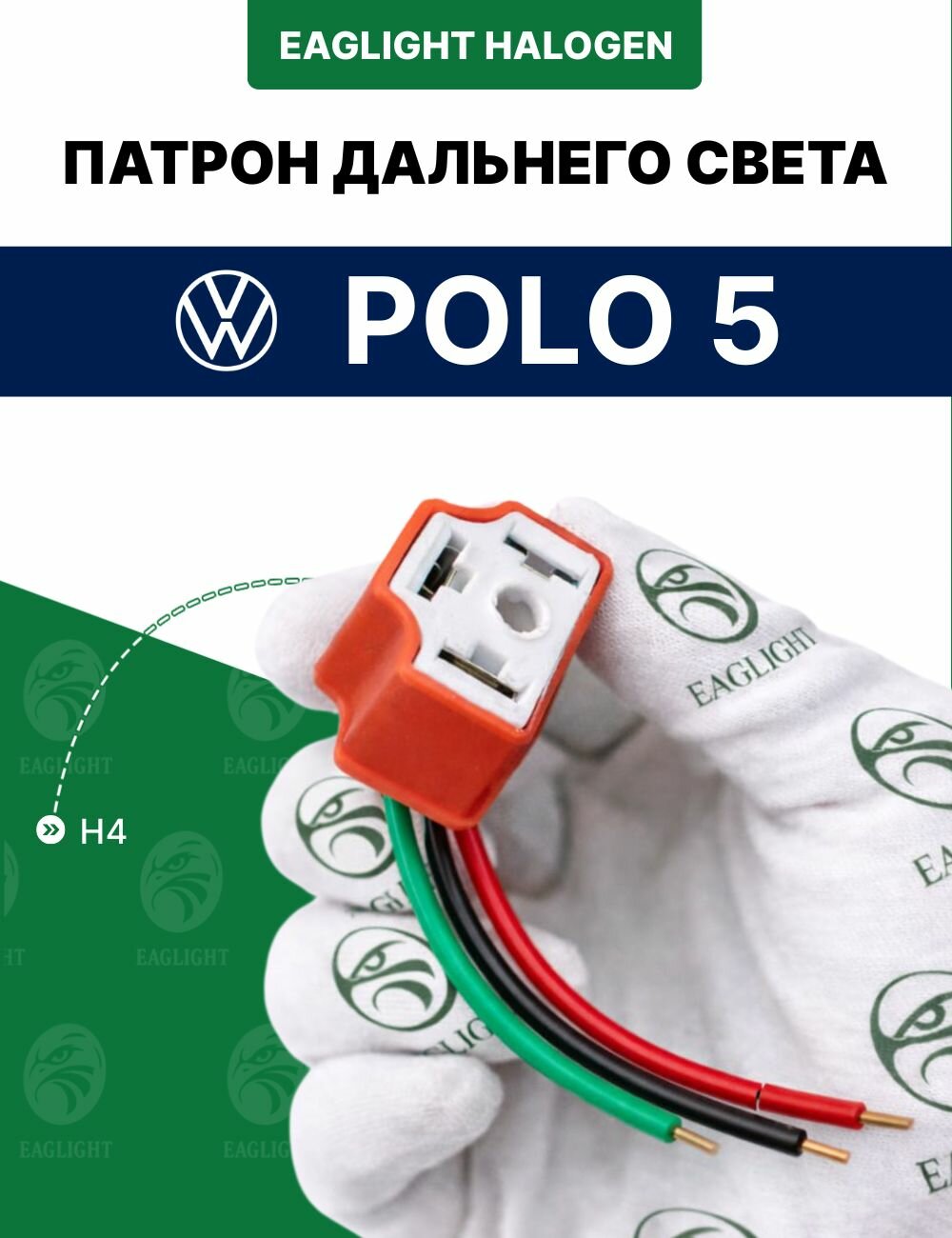 Фольксваген Поло 5 патрон дальний свет / разъем Volkswagen Polo 5 фишка фары штекер BSH4C (цоколь H4) EagLight код jh7ghdf7