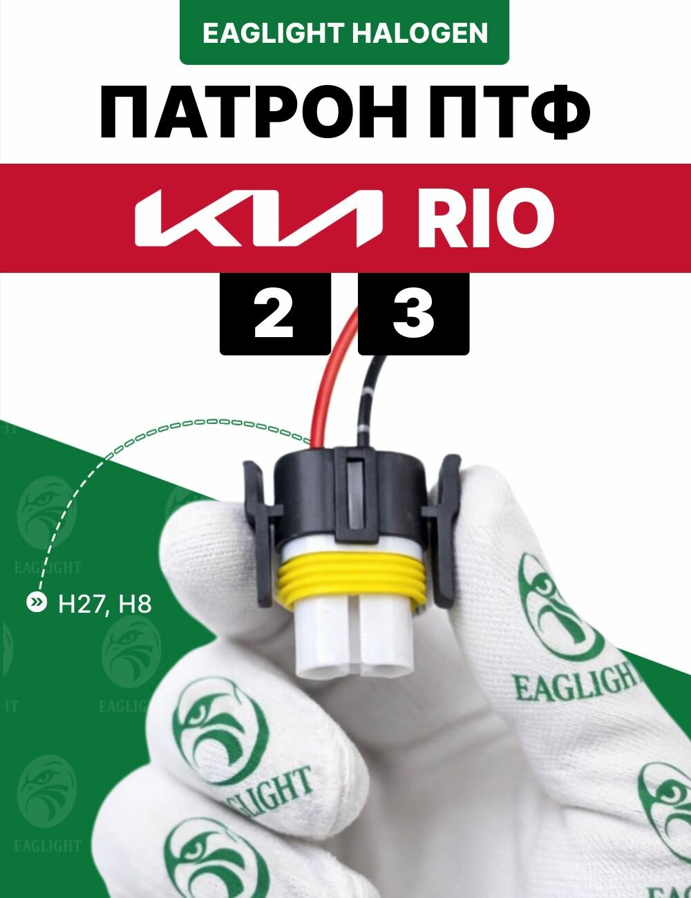 Киа Рио патрон птф / разъем противотуманки Kia Rio 2, 3 фишка фары штекер BSH11C (цоколь H27, H8) EagLight код 4xLLOjrQ5