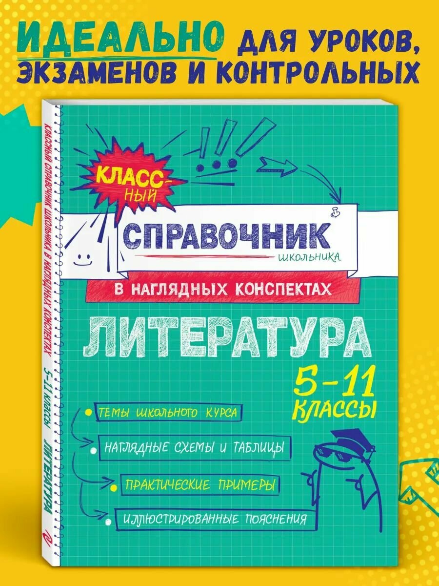 Литература. Подготовка к ОГЭ и ЕГЭ. 5-6-7-8-9-10-11 классы
