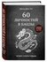 60 личностей в бацзы