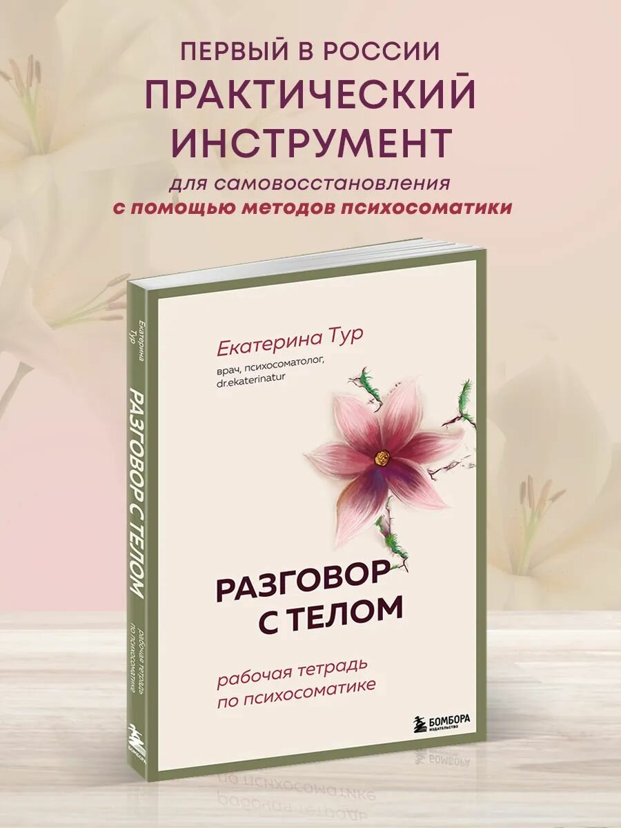 Разговор с телом рабочая тетрадь по психосоматике