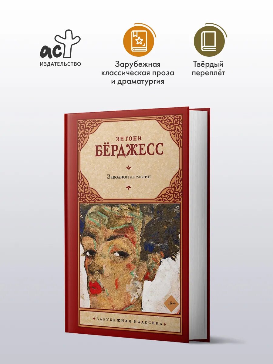 Заводной апельсин