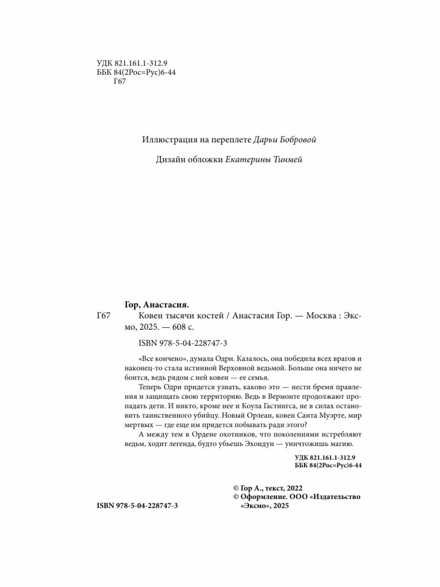 Ковен тысячи костей — фото 1