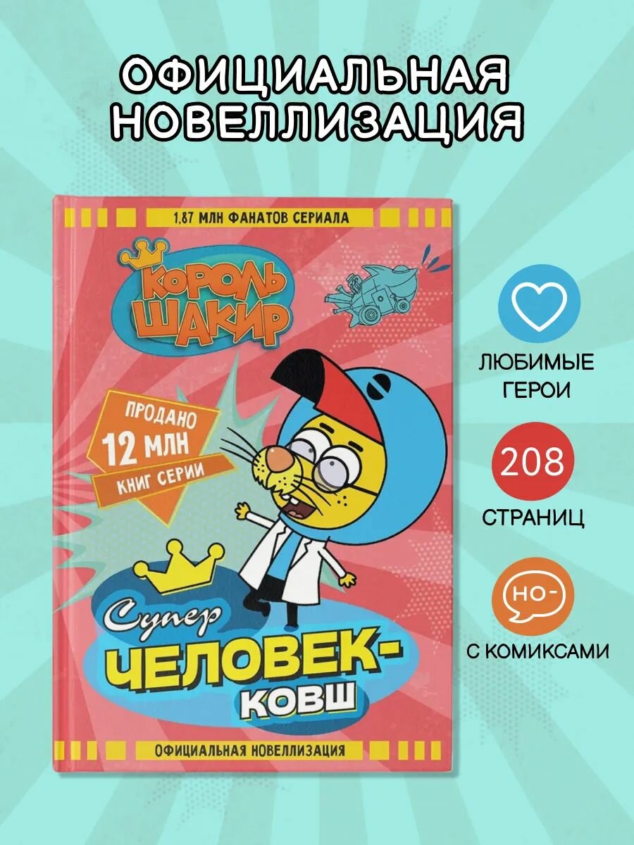 Король Шакир. Суперчеловек-ковш