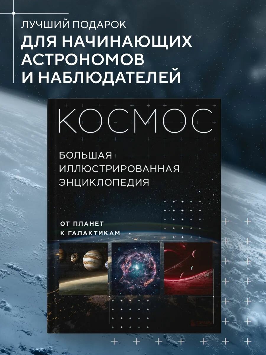 Космос. Большая иллюстрированная энциклопедия. От планет к