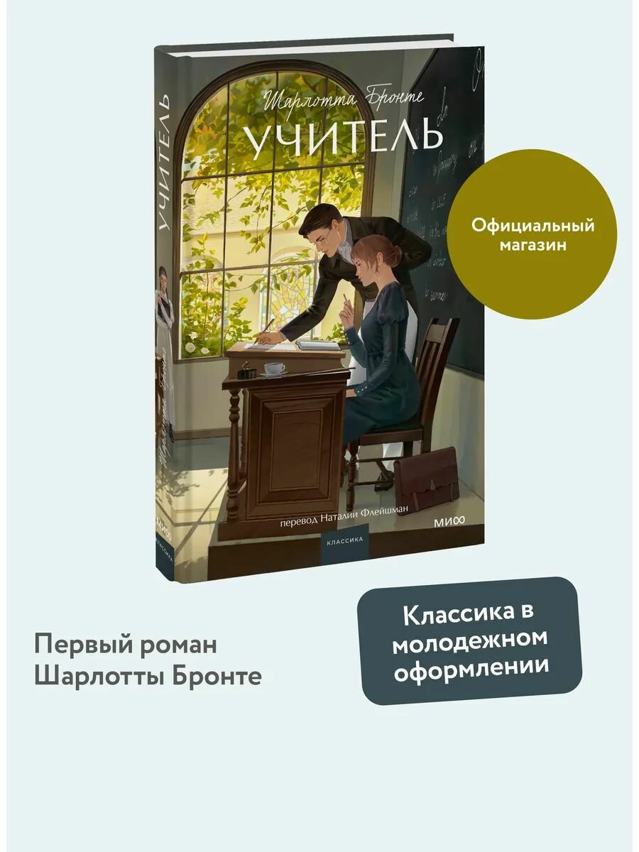 Учитель. Вечные истории. Young Adult