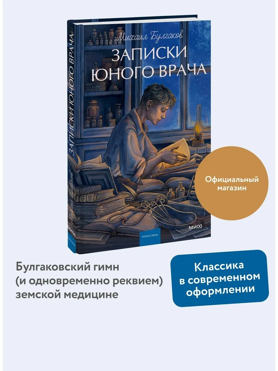 Записки юного врача. Вечные истории. Young Adult