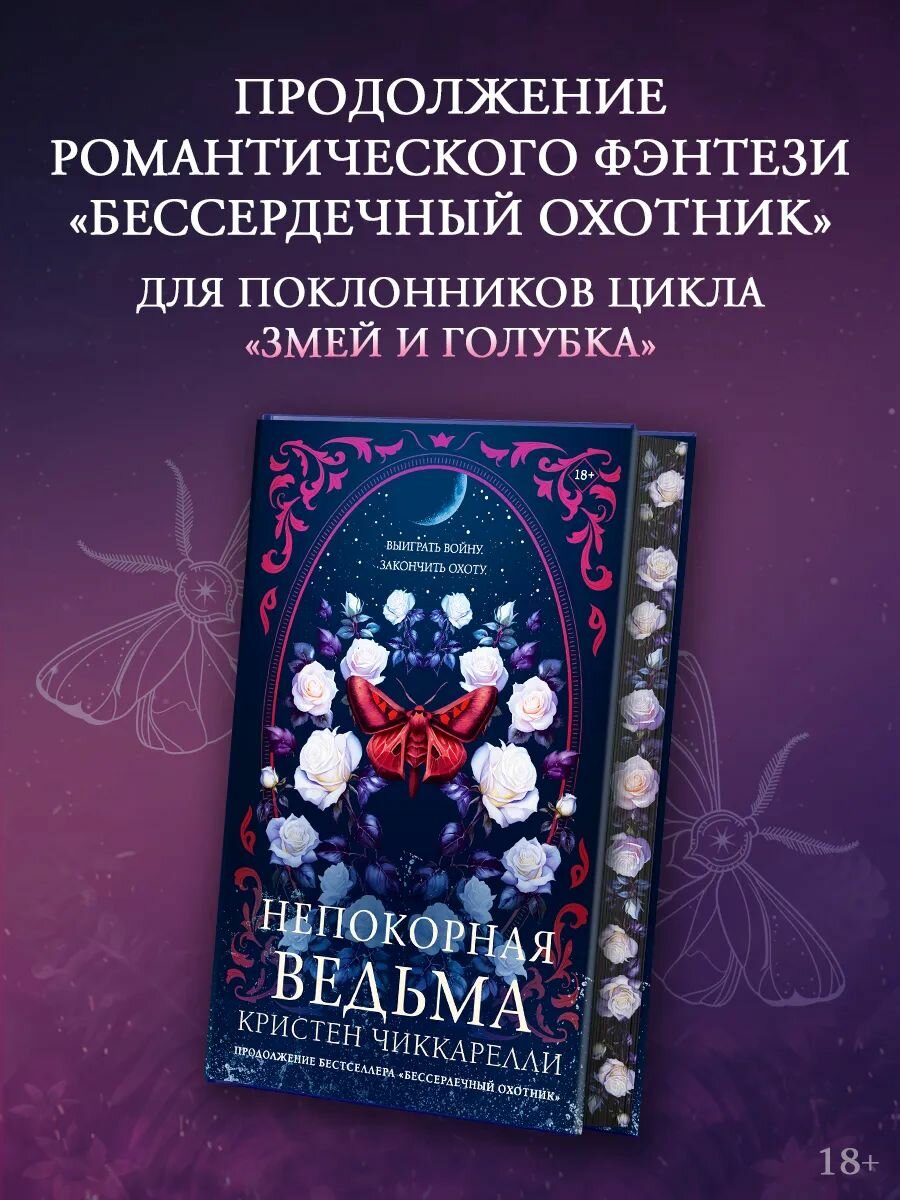Непокорная ведьма