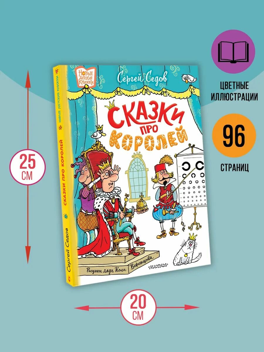 Сказки про королей. Рисунки Н. Воронцова — фото 1