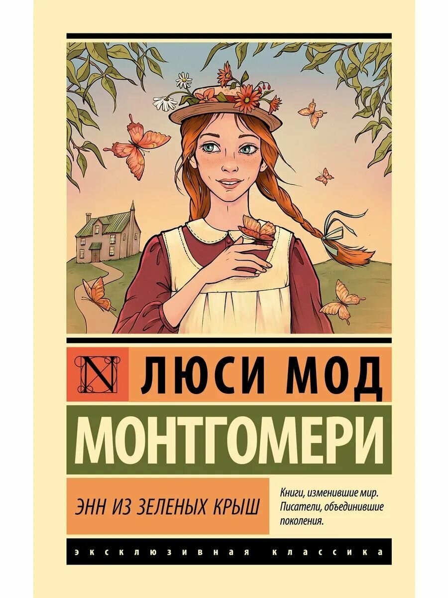 Энн из Зеленых Крыш. Книга. Люси Мод Монтгомери — фото 1