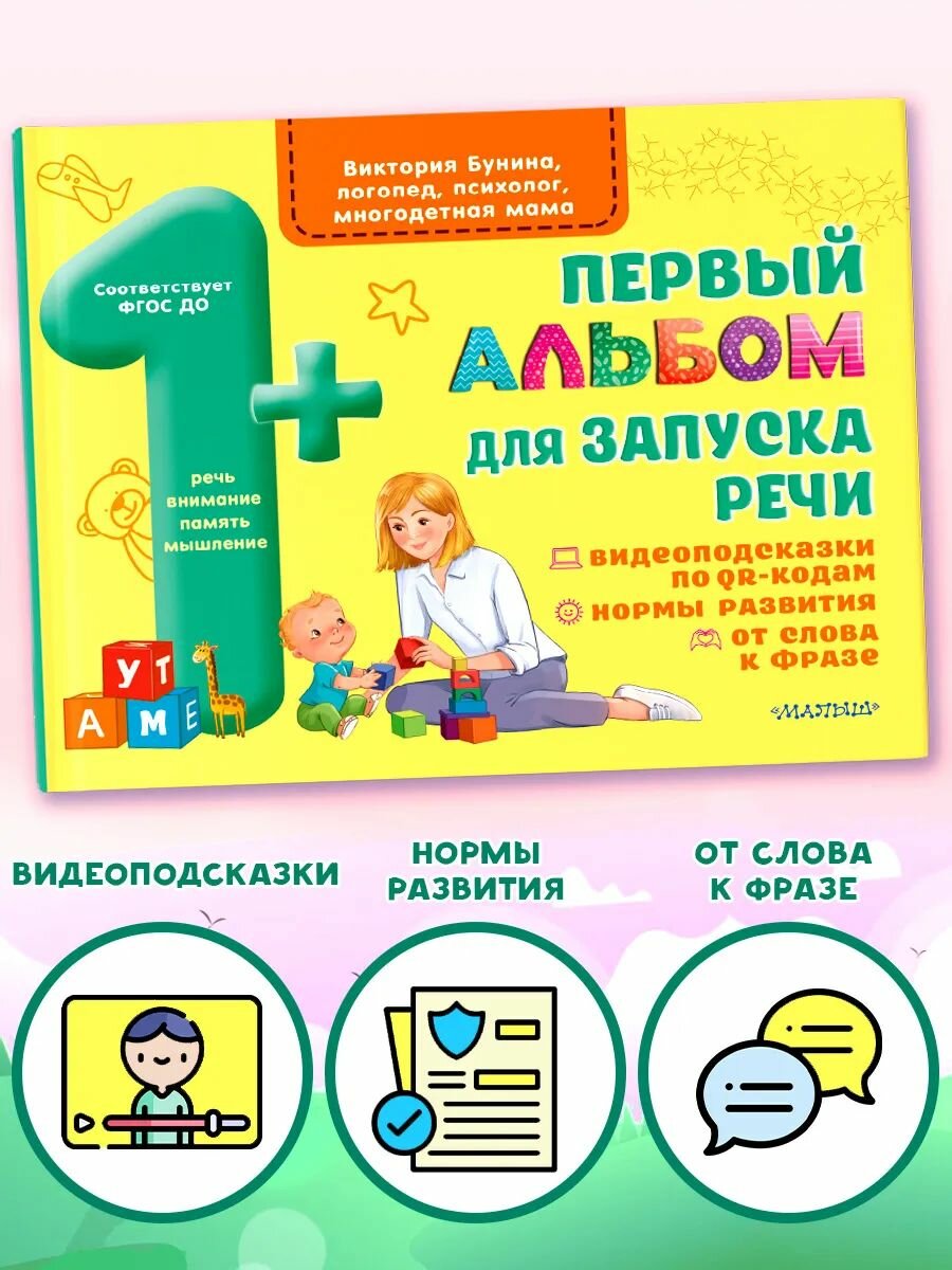 Первый альбом для запуска речи