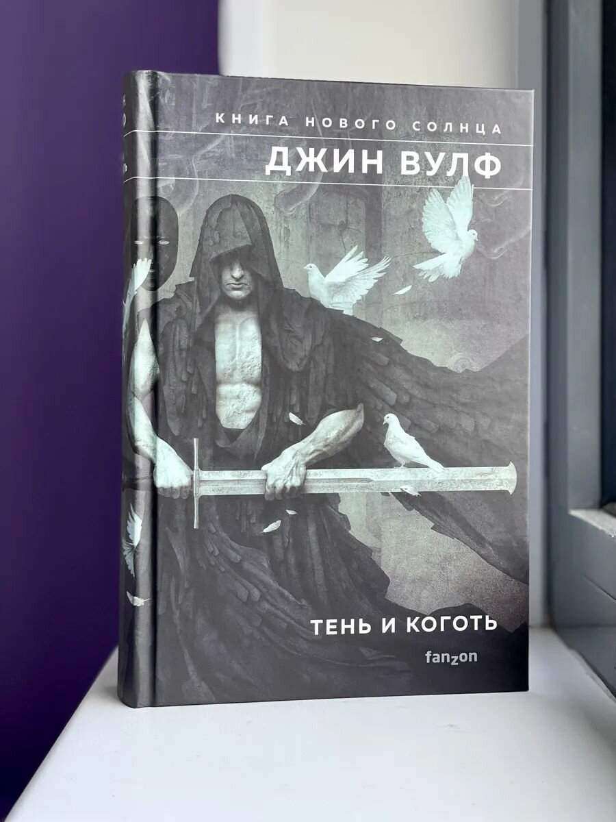 Тень и Коготь — фото 1