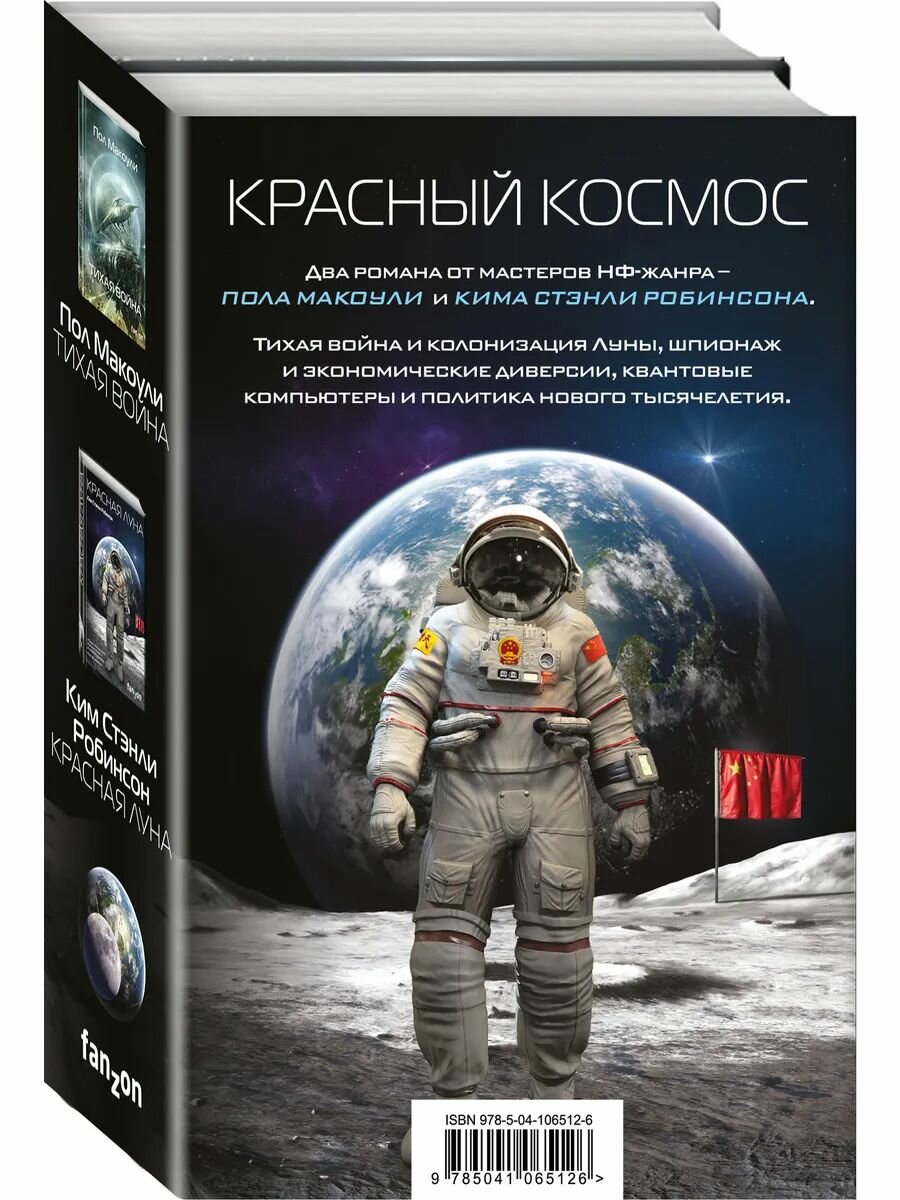 Красный Космос. Комплект из 2 книг ( Тихая война, Красная