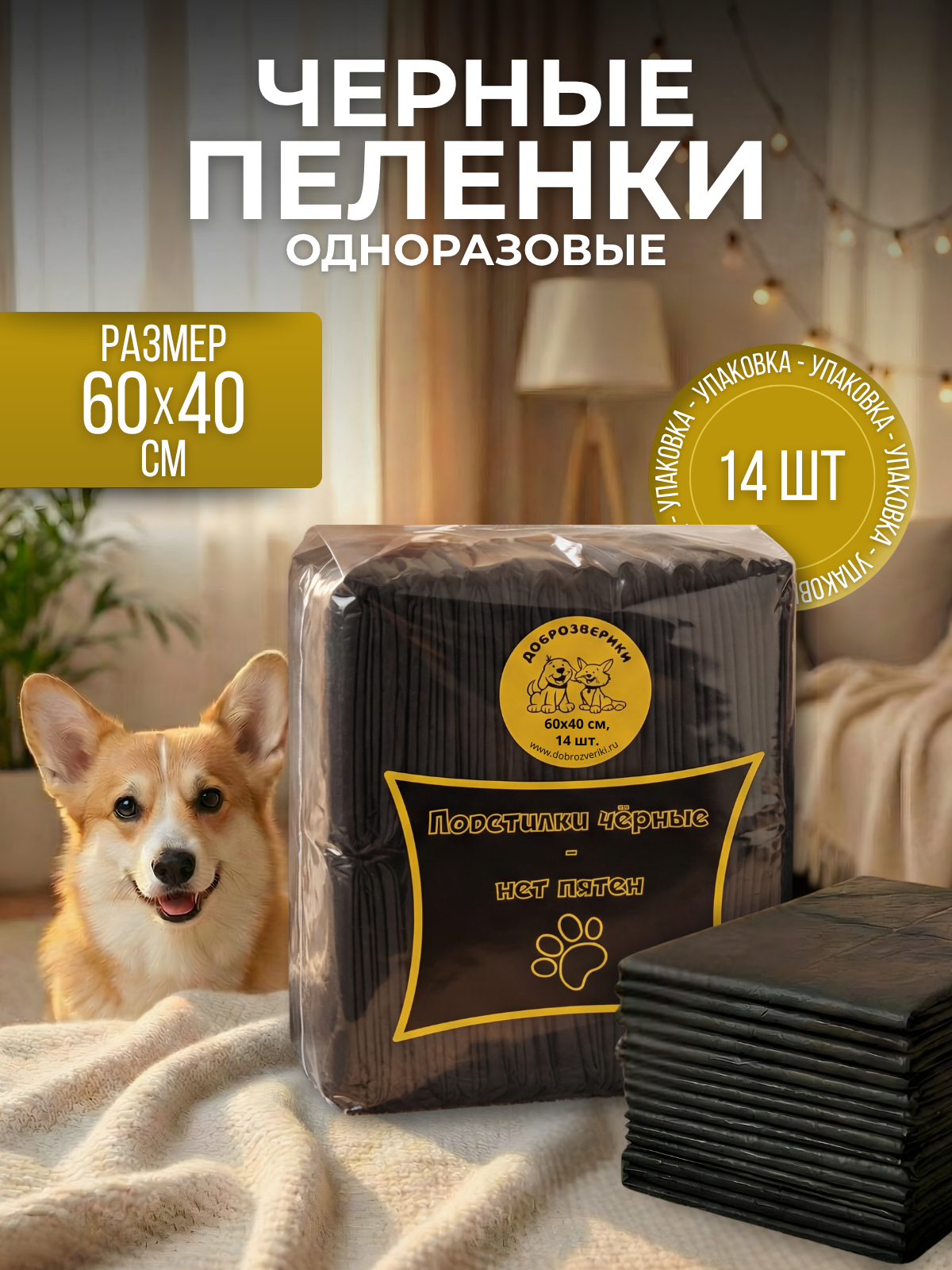 Пеленки для животных одноразовые впитывающие Доброзверики с суперабсорбентом 60х40см. 14шт.