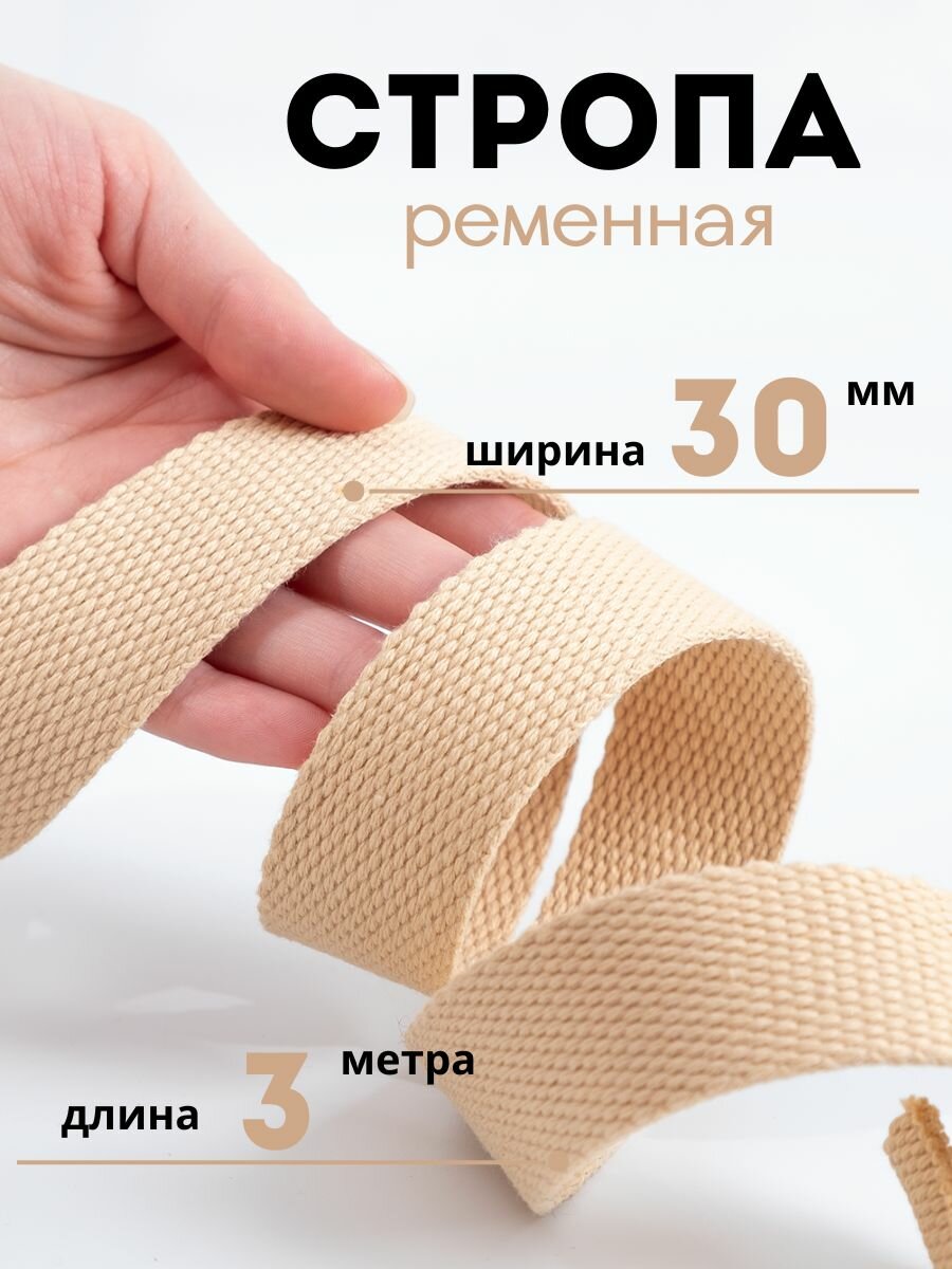 Стропа ременная светло-бежевая х/б, ширина 30 мм (3 метра)