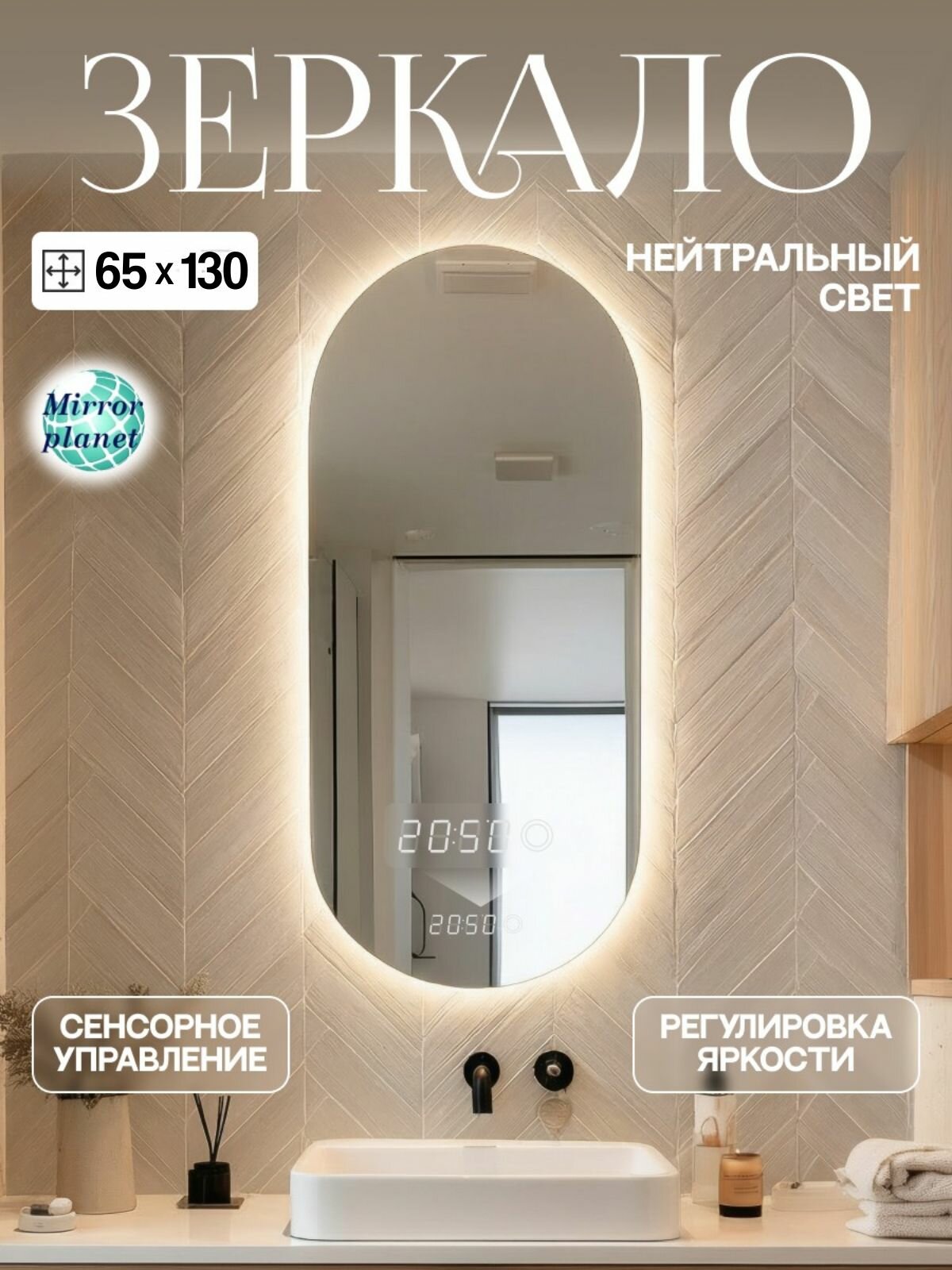 Настенное зеркало с подсветкой в ванную овальное 65х130 см нейтральный свет часы Mirror planet