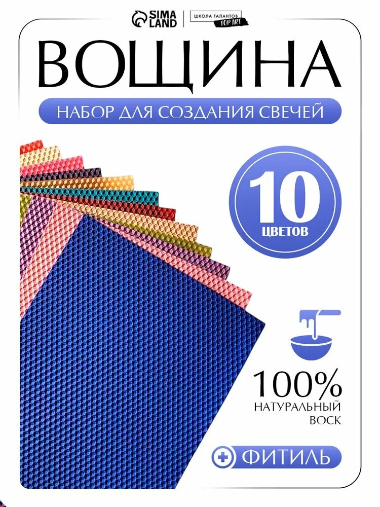 Вощина для свечей, 10 цветов+ фитиль, натуральная / набор для изготовления свечей