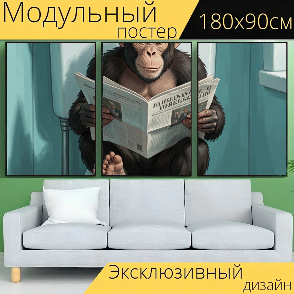 Модульный постер "Шимпанзе с газетой в туалете. Забавная обезьяна сидит на унитазе и читает прессу в ванной комнате. Цифровая." 180 x 90 см. для интерьера на стену в тубусе