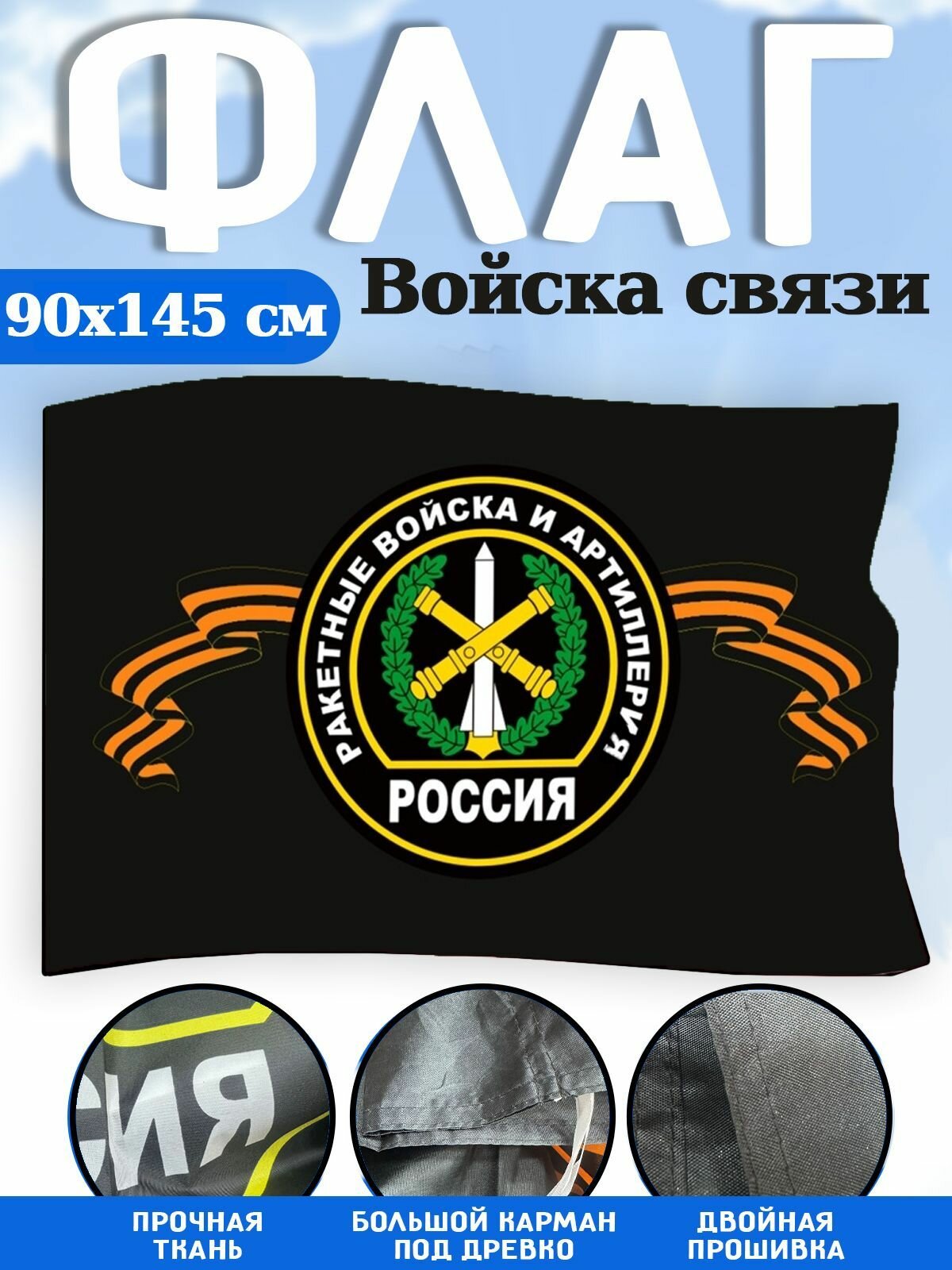 Флаг Ракетные войска и артиллерия, Флаг РВиА, 145*90 см