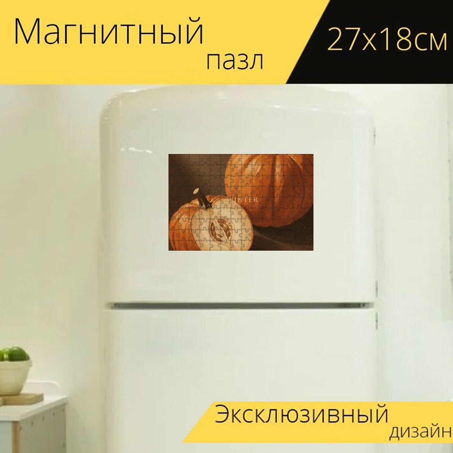Магнитный пазл "Осенние тыквы в винтажном стиле. Натюрморт с целым и разрезанным плодом, видны семечки и мякоть. Теплая оранжево-коричневая палитра." на холодильник 27 x 18 см.