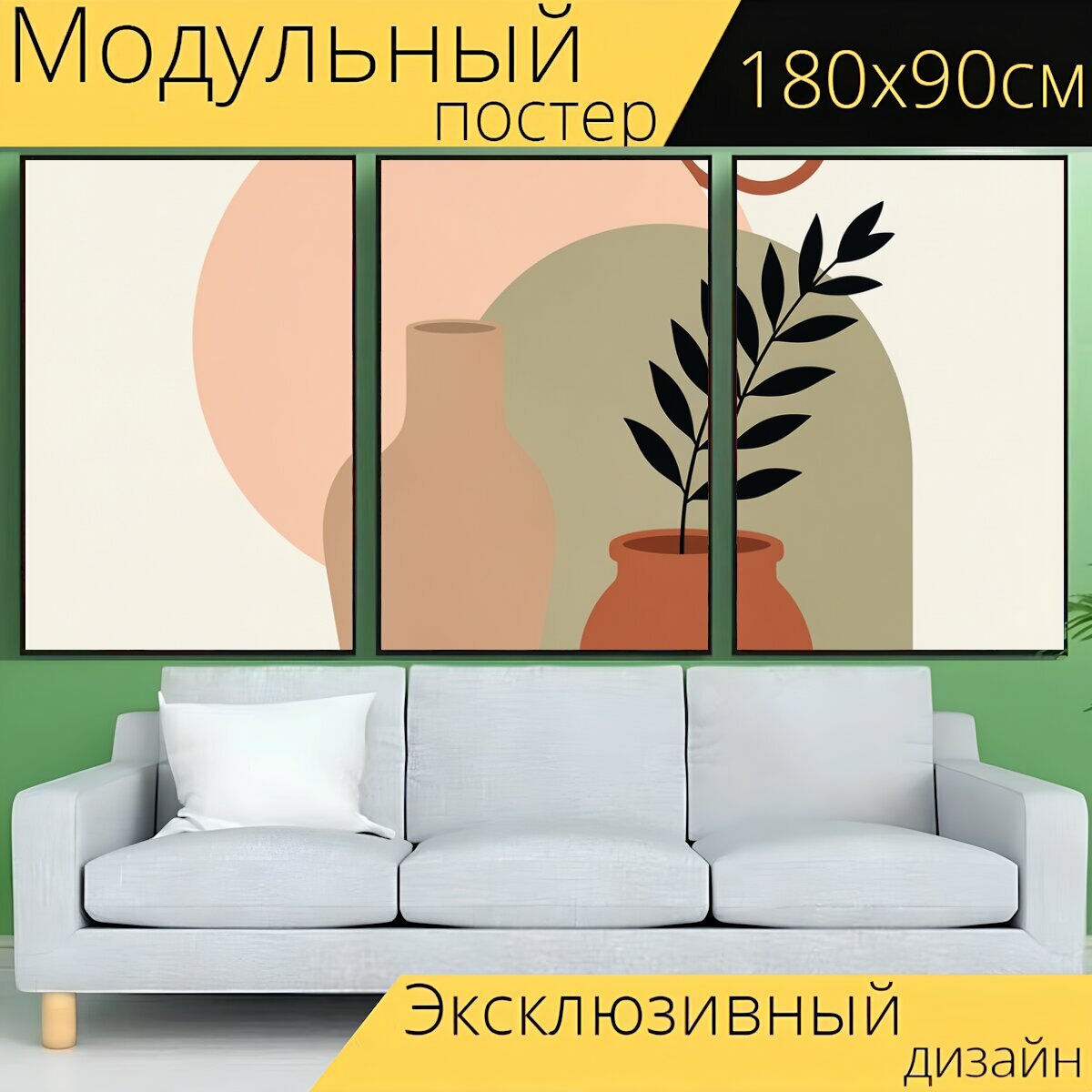 Модульный постер "Абстрактные вазы с веткой. Минималистичная композиция в стиле бохо: керамические сосуды, черная растительная ветвь." 180 x 90 см. для интерьера на стену в тубусе