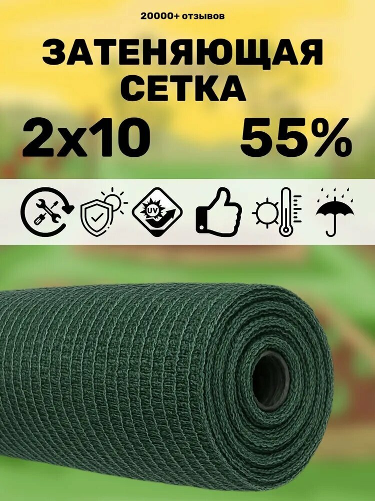 Сетка затеняющая 55% 2х10м для теплиц, парников, навесов, ограждений строительная