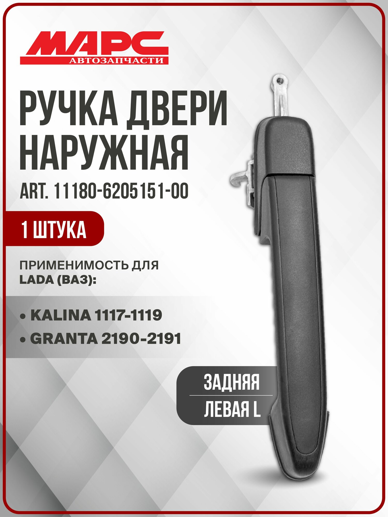 Ручка двери наружная задняя левая (L) для LADA Kalina, Granta