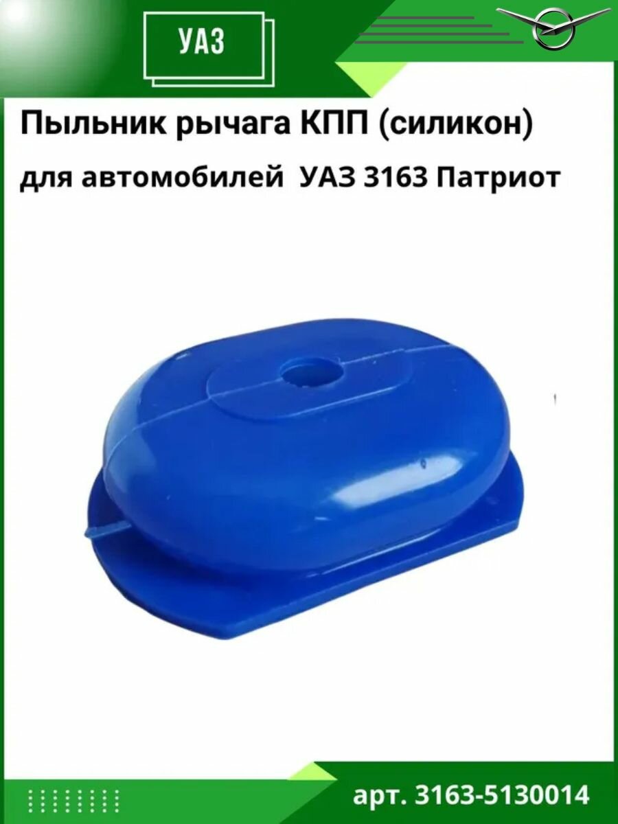 Пыльник рычага КПП для а/м УАЗ 3163 Патриот (силикон)