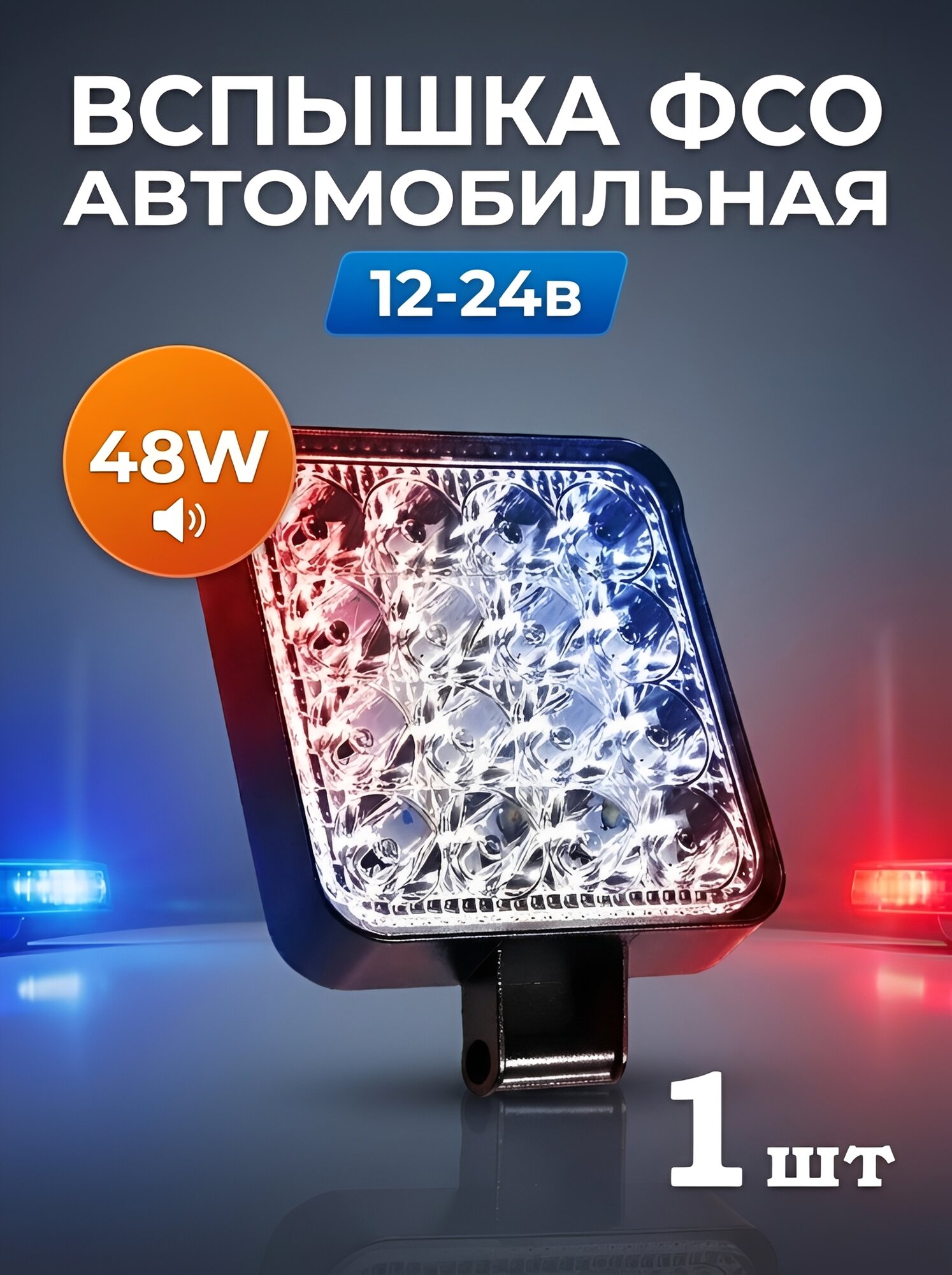 Автомобильная вспышка ФСО фара 48W белый свет 6000k мини 12-24v 1 шт