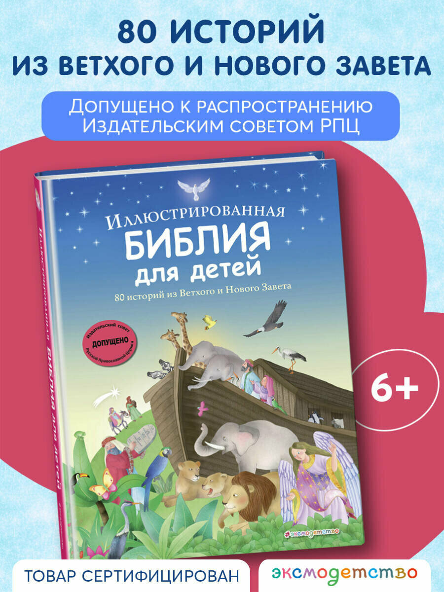 Иллюстрированная Библия для детей. 80 историй из Ветхого и Нового Завета (ил. М. Гонсалес)