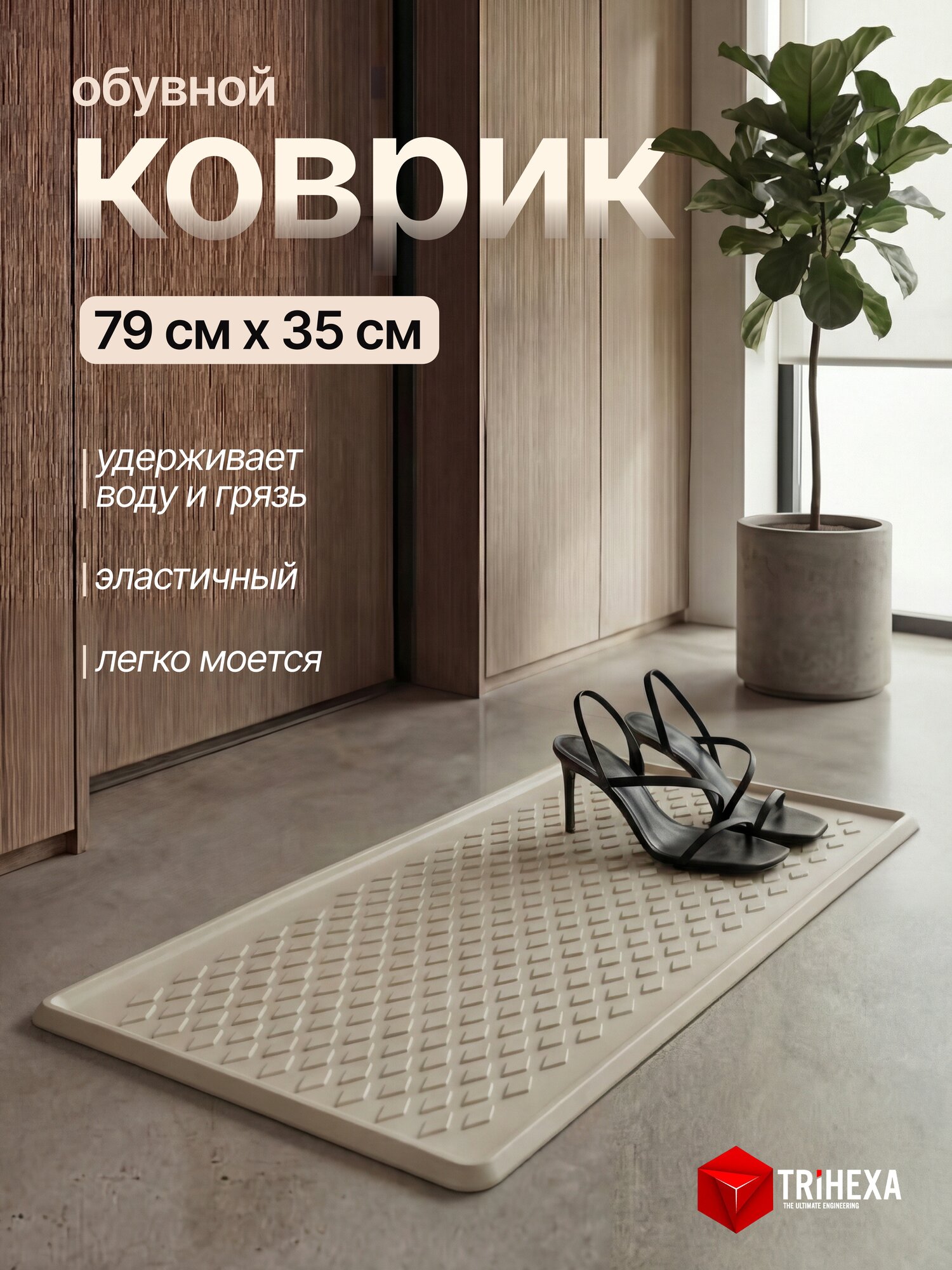 Лоток для обуви TRiHEXA, резина, 79x35 см, бежевый, противоскользящий