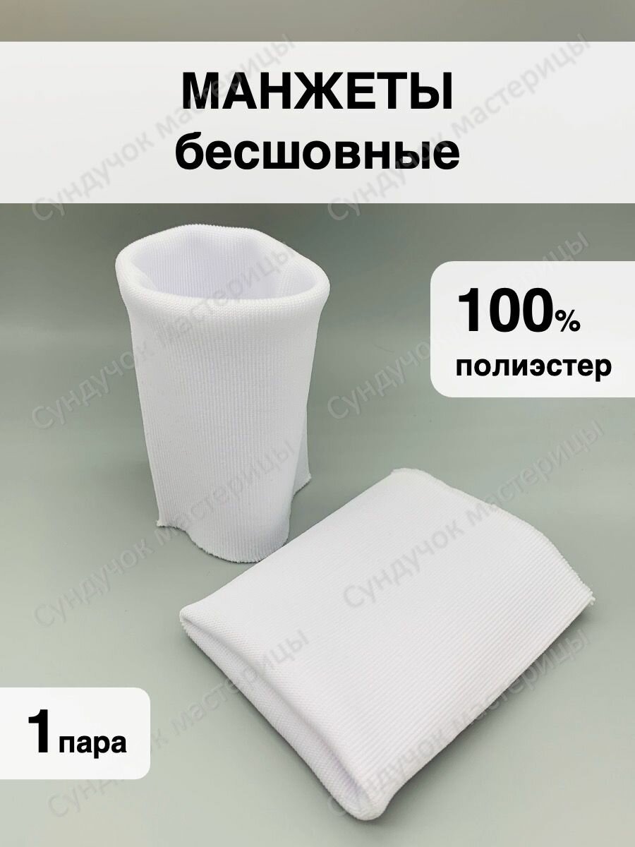 Манжеты на рукава Сундучок Мастерицы, полиэстер, белые, 1 пара