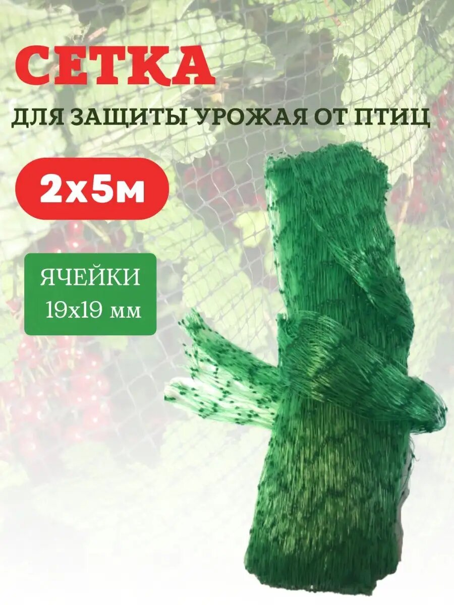 Сетка защитная от птиц 2х5 м