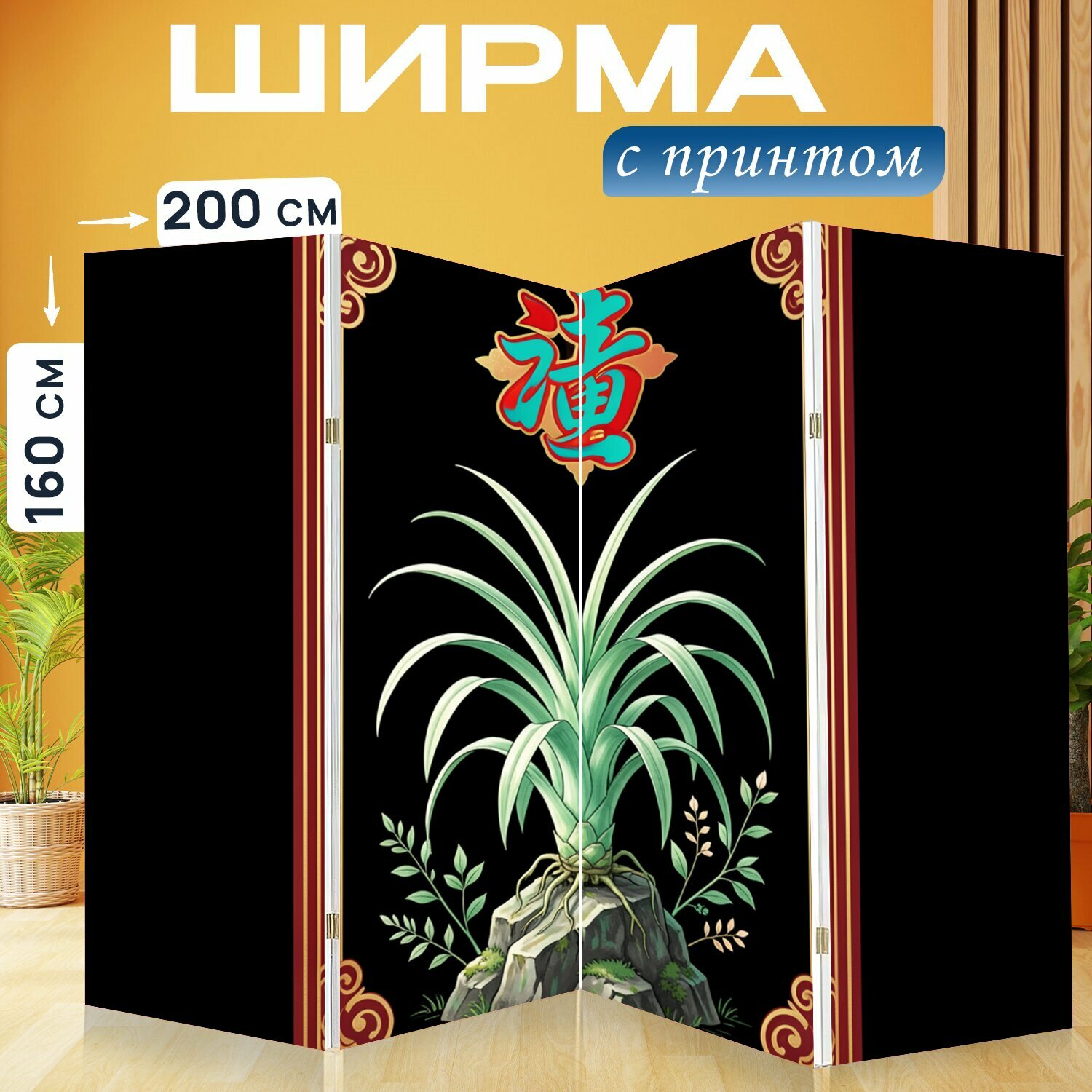 Ширма "Китайский иероглиф над орхидеей. Восточная композиция с каллиграфическим символом удачи, изящным." перегородка для зонирования комнаты с принтом 200x160 см. на холсте