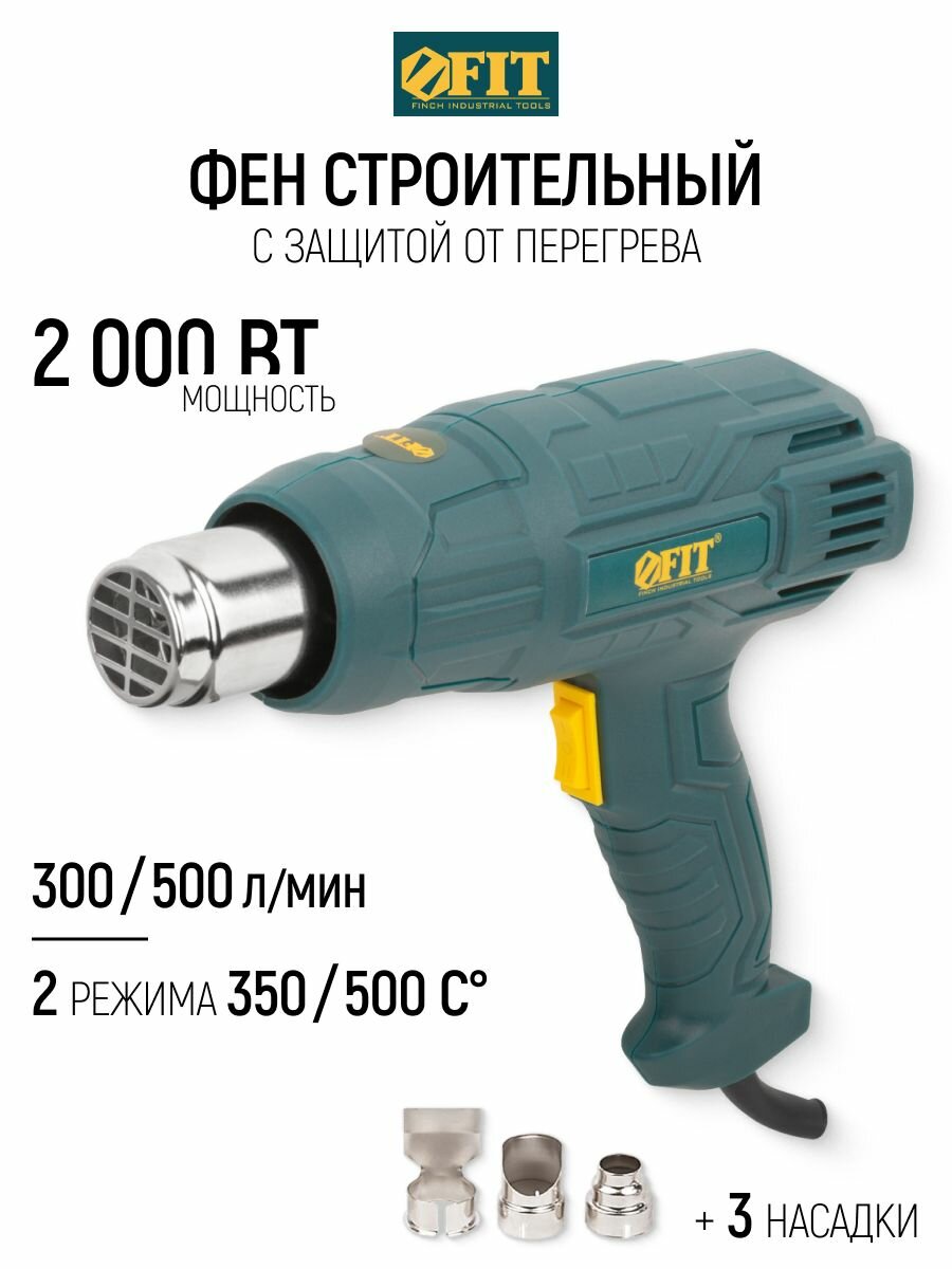 FIT Фен строительный технический 2000 Вт, 2 режима 350/500 С , 300/500 л/мин для термоусадки + 3 насадки, защита от перегрева