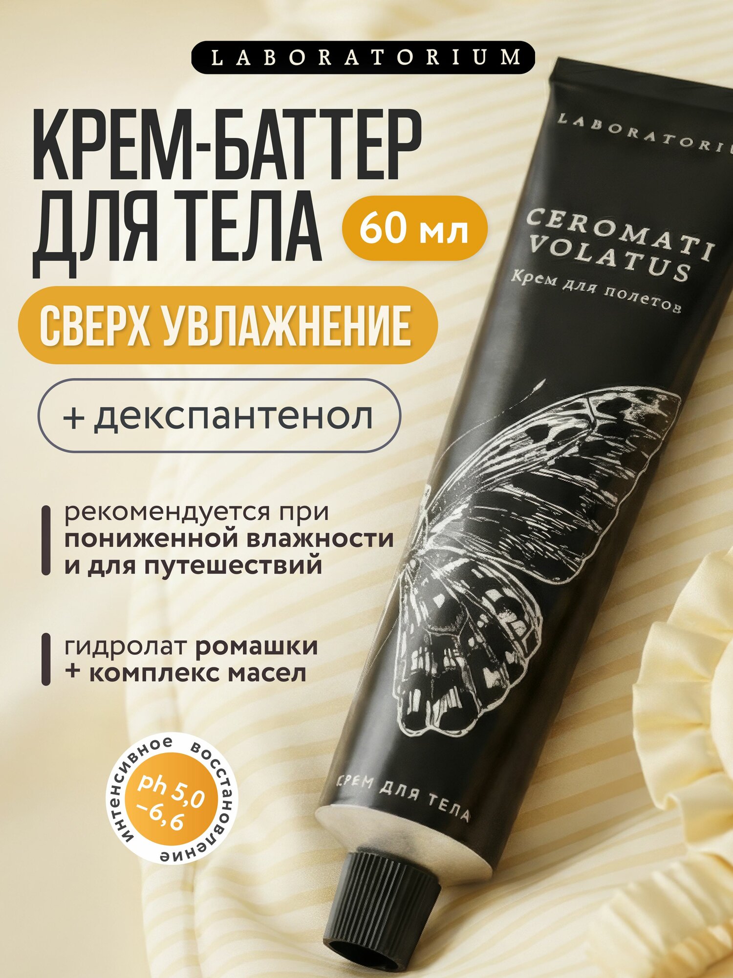 Laboratorium Увлажняющий крем для тела